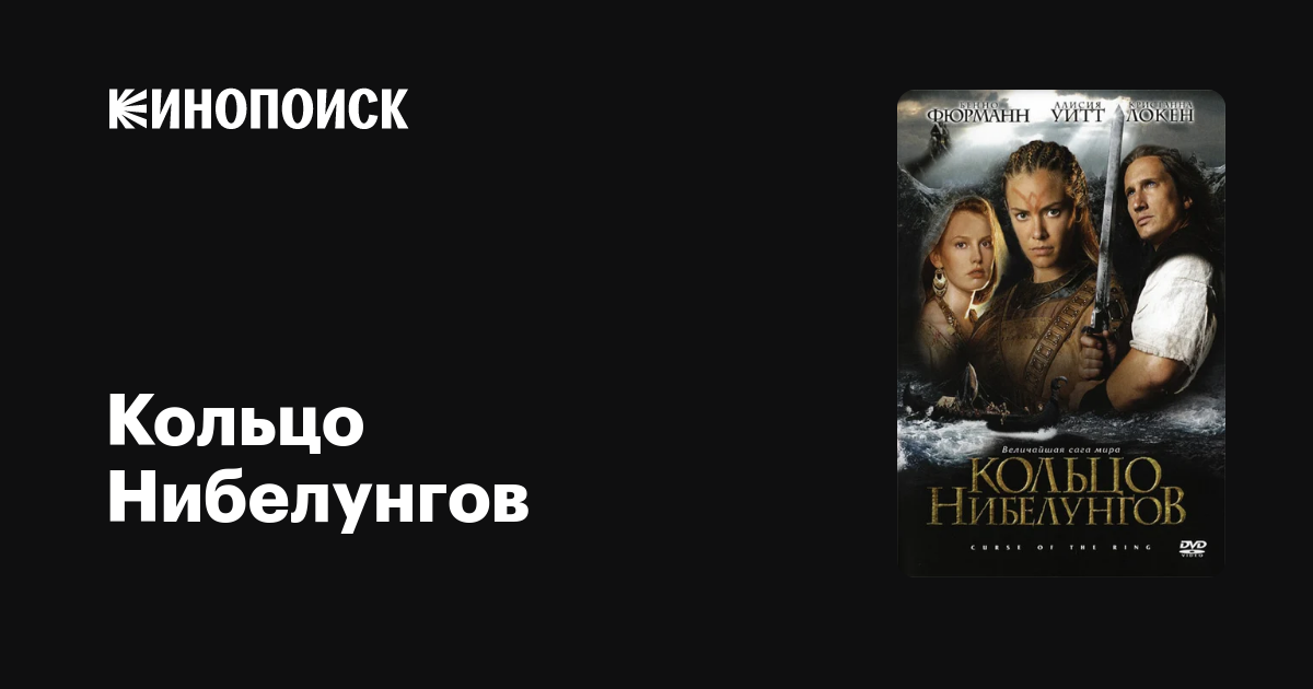 Кольцо Нибелунгов — Кинопоиск