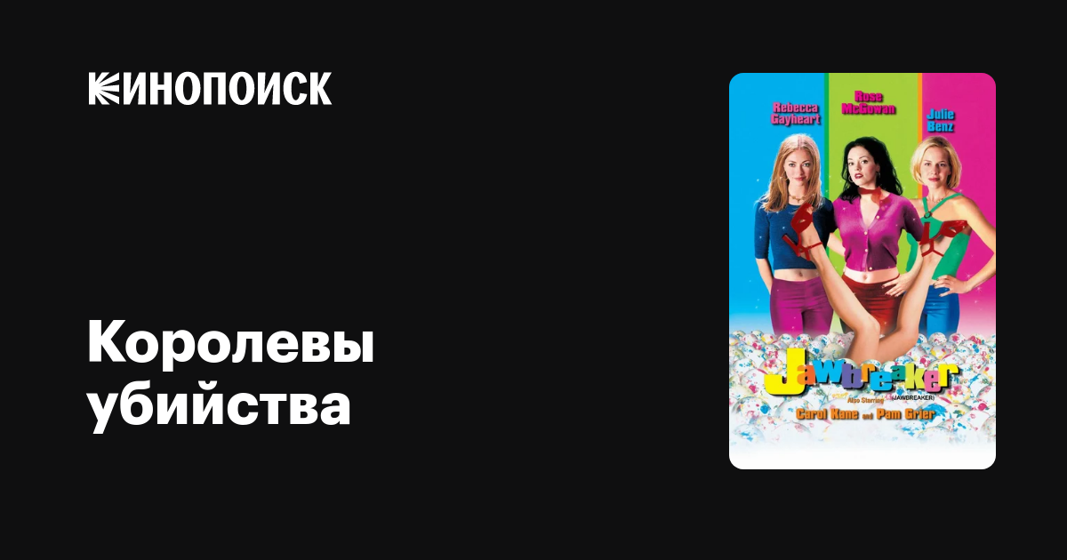 Королевы убийства — Кинопоиск