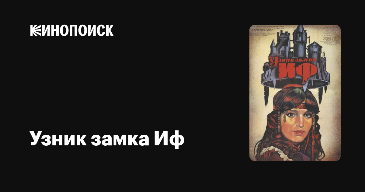 Узник замка Иф (сериал, 1 сезон) — Кинопоиск