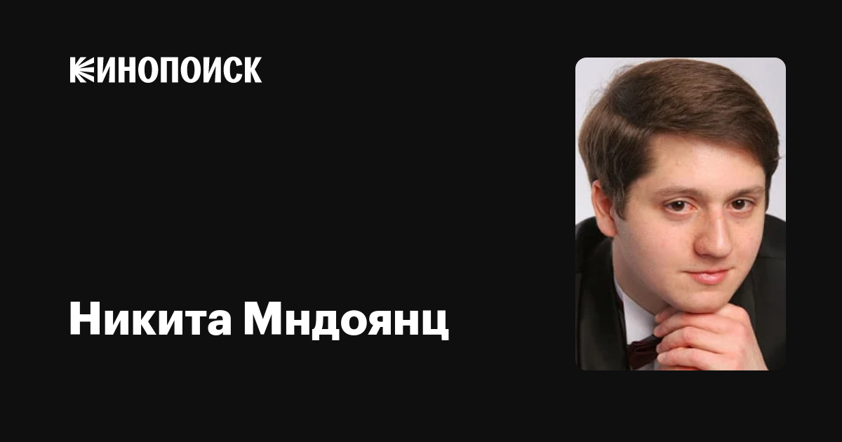 Никита Мндоянц (Nikita Mndoyants): фильмы, биография, семья ...
