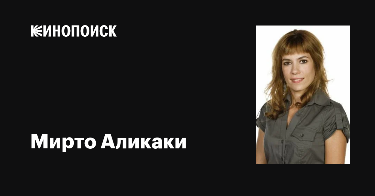 Мирто Аликаки (Mirto Alikaki): фильмы, биография, семья, фильмография — Кинопоиск