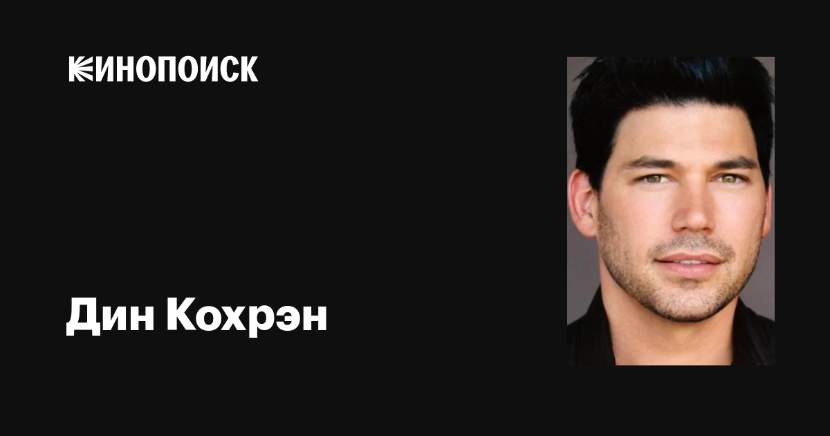 Дин Кохрэн (Dean Cochran): фильмы, биография, семья, фильмография ...