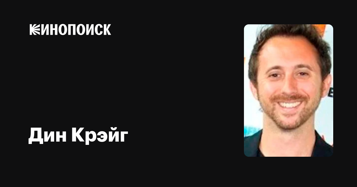 Дин Крэйг — фильмы — Кинопоиск