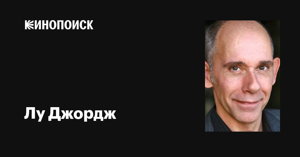 Лу Джордж (Lou George): фильмы, биография, семья, фильмография — Кинопоиск
