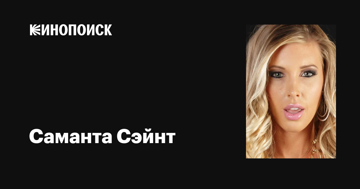 Саманта Сэйнт (Samantha Saint): фильмы, биография, семья, фильмография ...