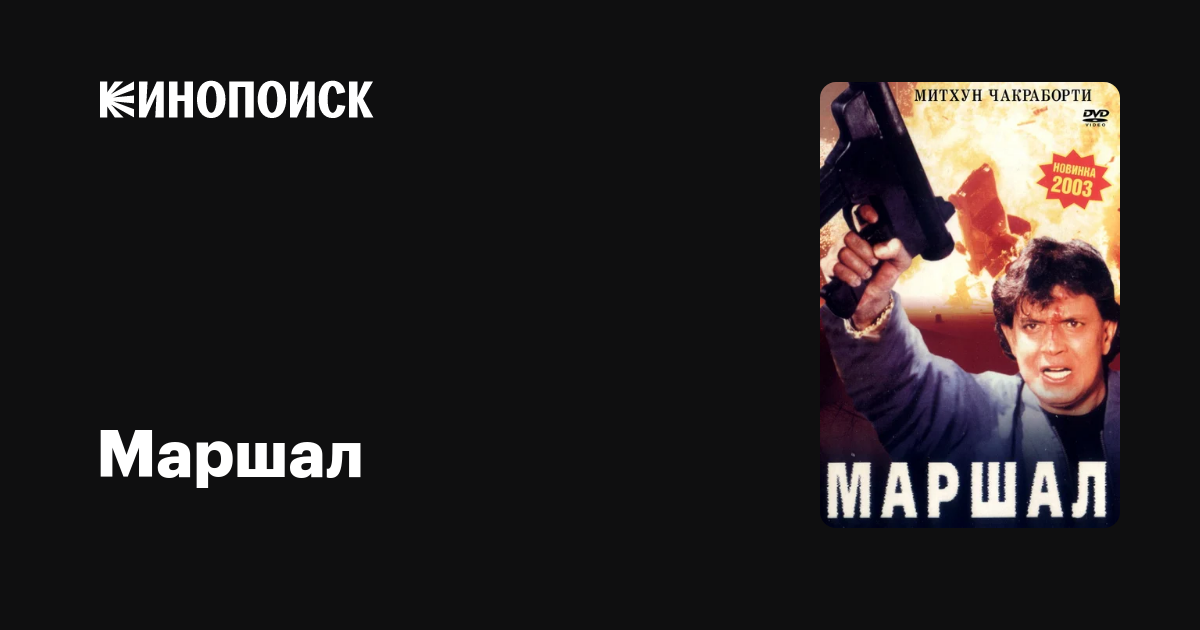 Маршал фильм, 2002, дата выхода трейлеры актеры отзывы описание на ...