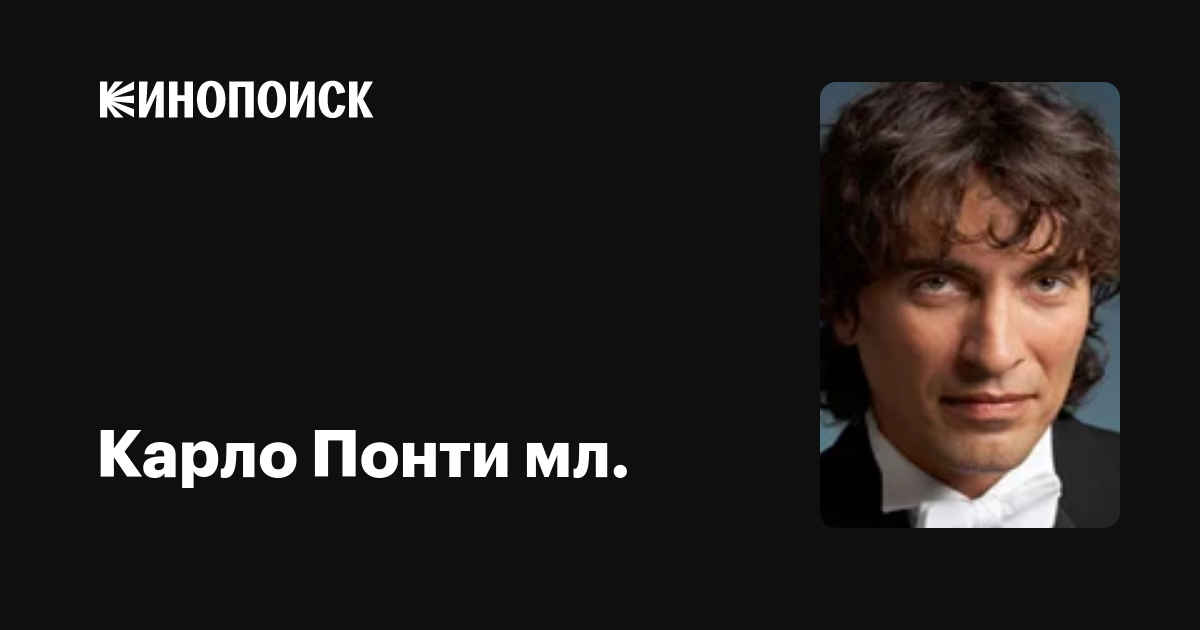 Карло Понти мл. (Carlo Ponti Jr.): фильмы, биография, семья ...