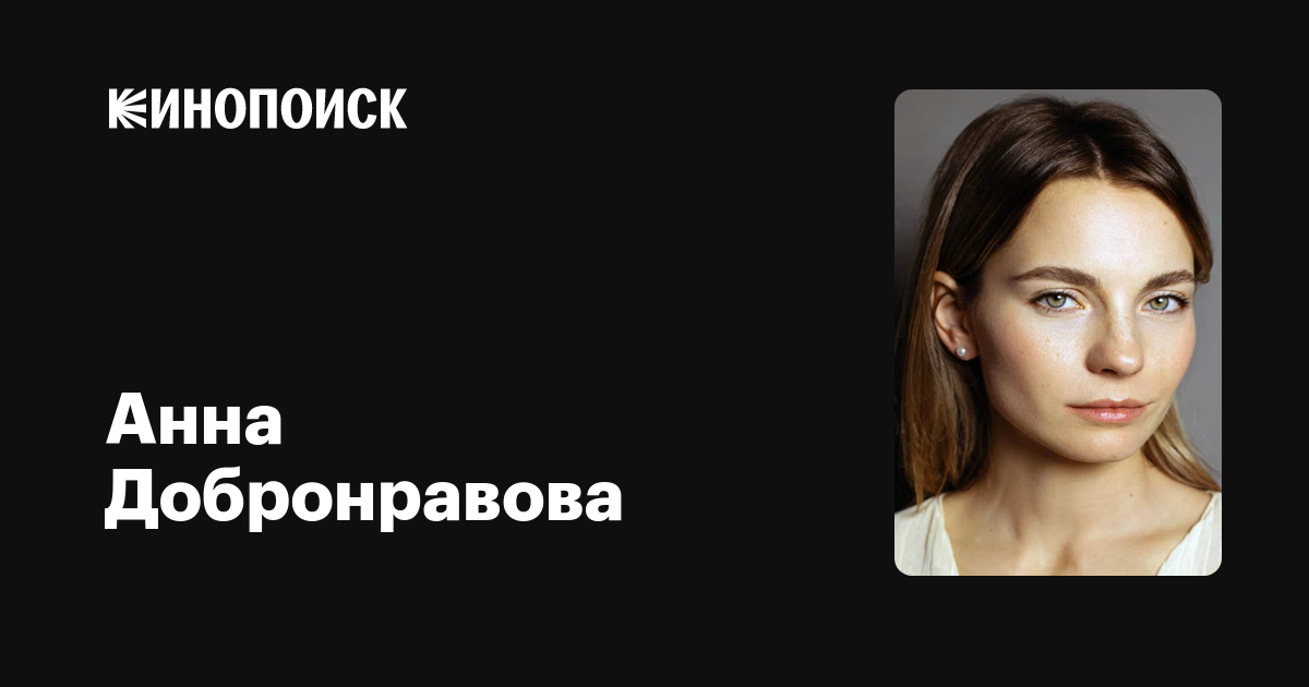 Анна Добронравова — фильмы — Кинопоиск