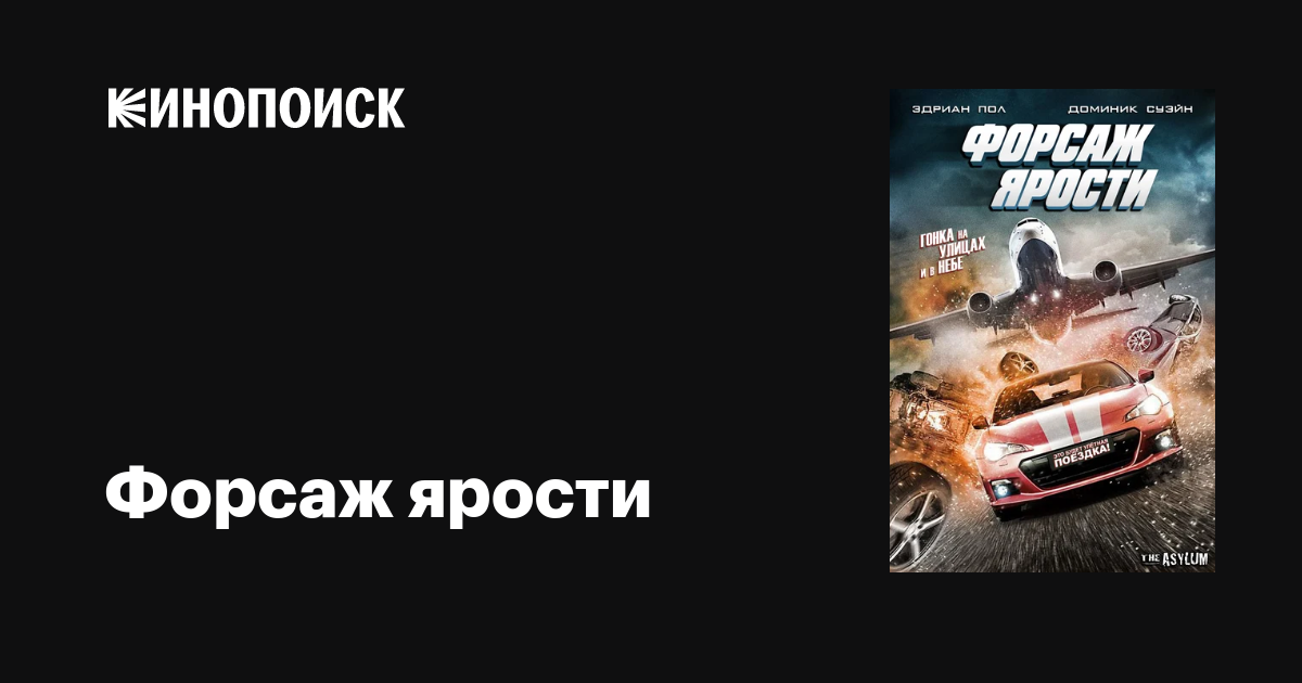 Форсаж ярости фильм, 2017, дата выхода трейлеры актеры отзывы описание ...