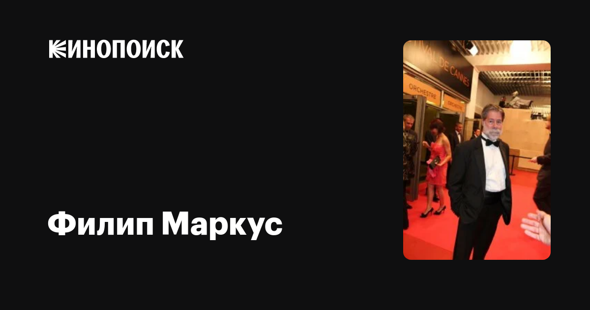 Филип Маркус (Philip Marcus): фильмы, биография, семья, фильмография ...