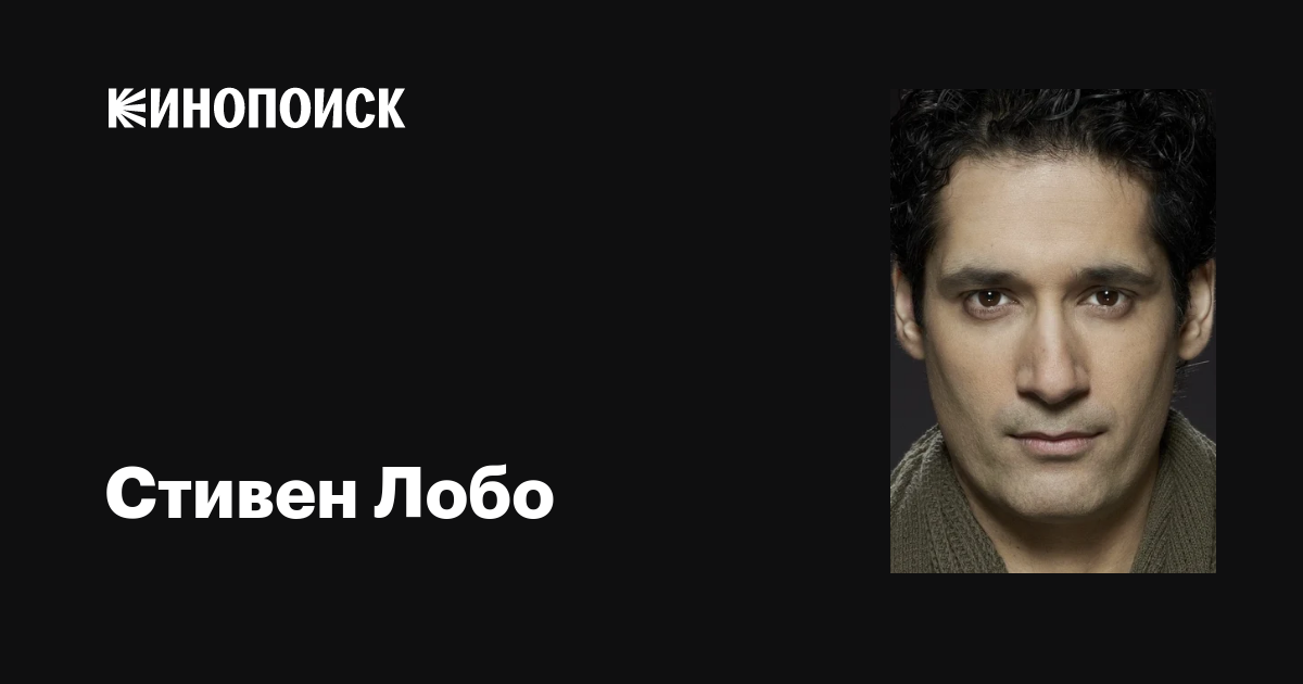 Стивен Лобо (Stephen Lobo): фильмы, биография, семья, фильмография ...