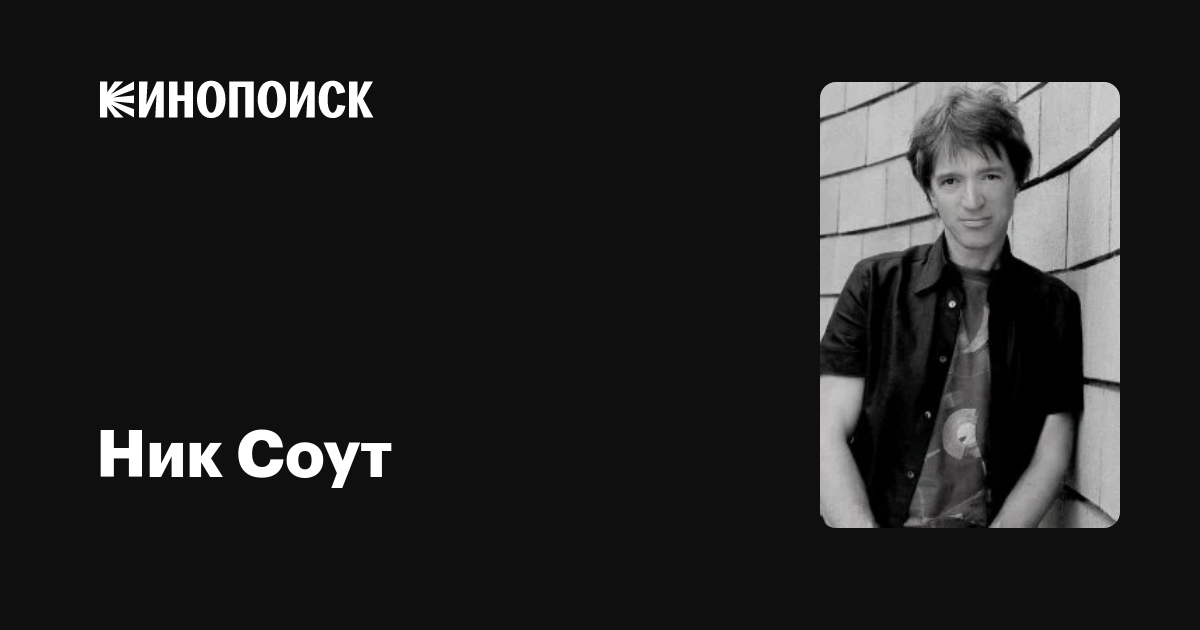 Ник Соут (Nick South): фильмы, биография, семья, фильмография — Кинопоиск