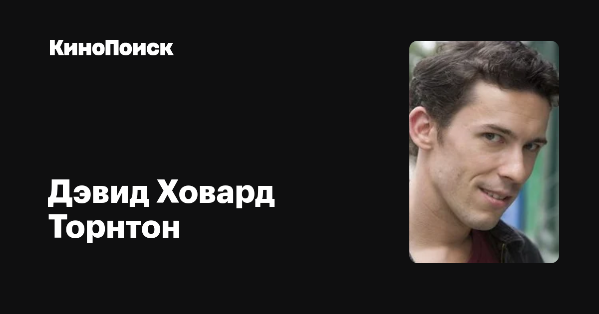 Дэвид Ховард Торнтон — фильмы — КиноПоиск