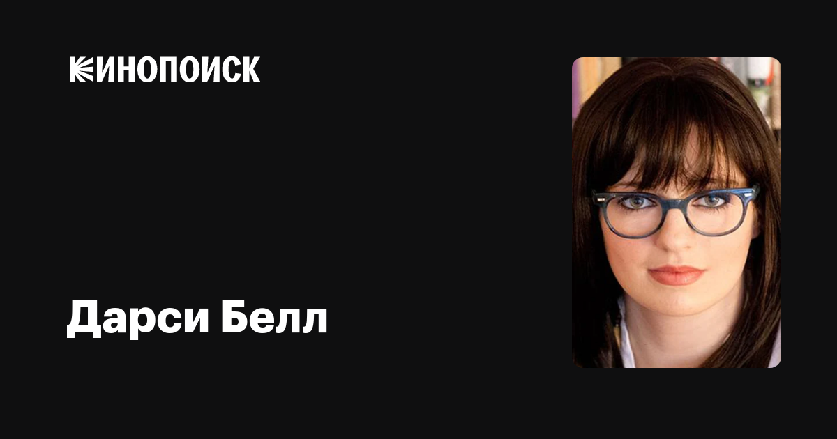 Дарси Белл (Darcey Bell): фильмы, биография, семья, фильмография ...