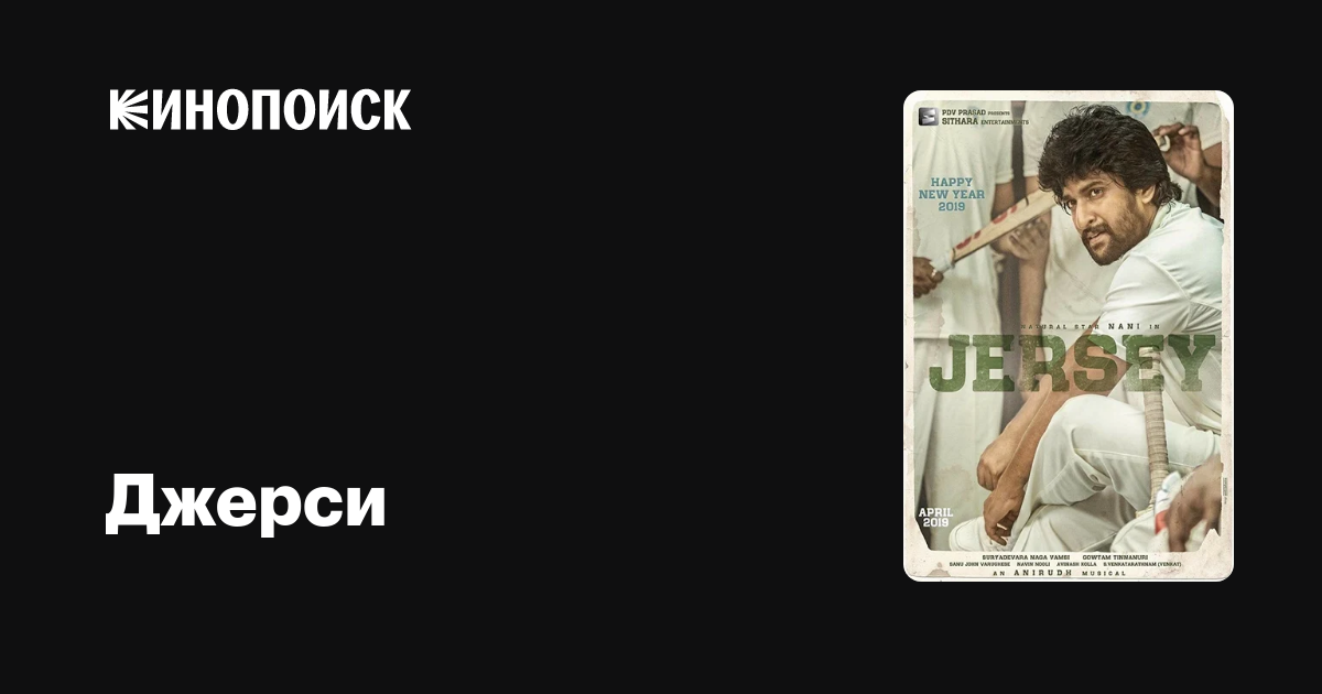 Джерси фильм, 2019, дата выхода трейлеры актеры отзывы описание на ...