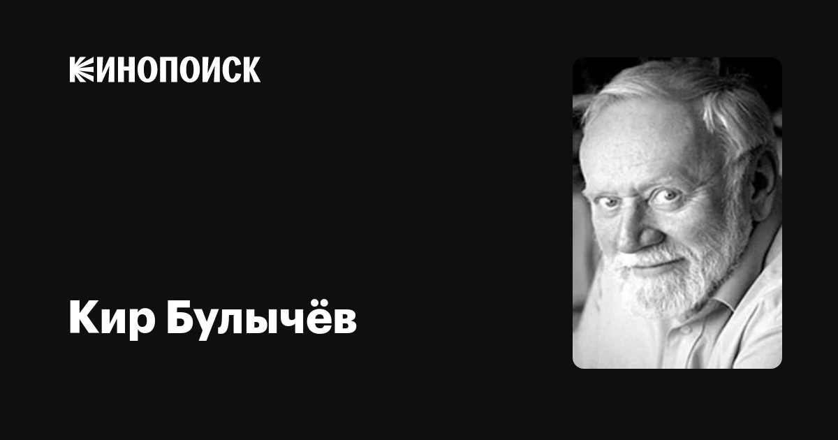 Кир Булычёв — фильмы — Кинопоиск