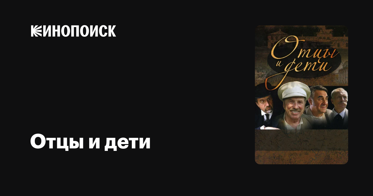 Отцы и дети — Кинопоиск
