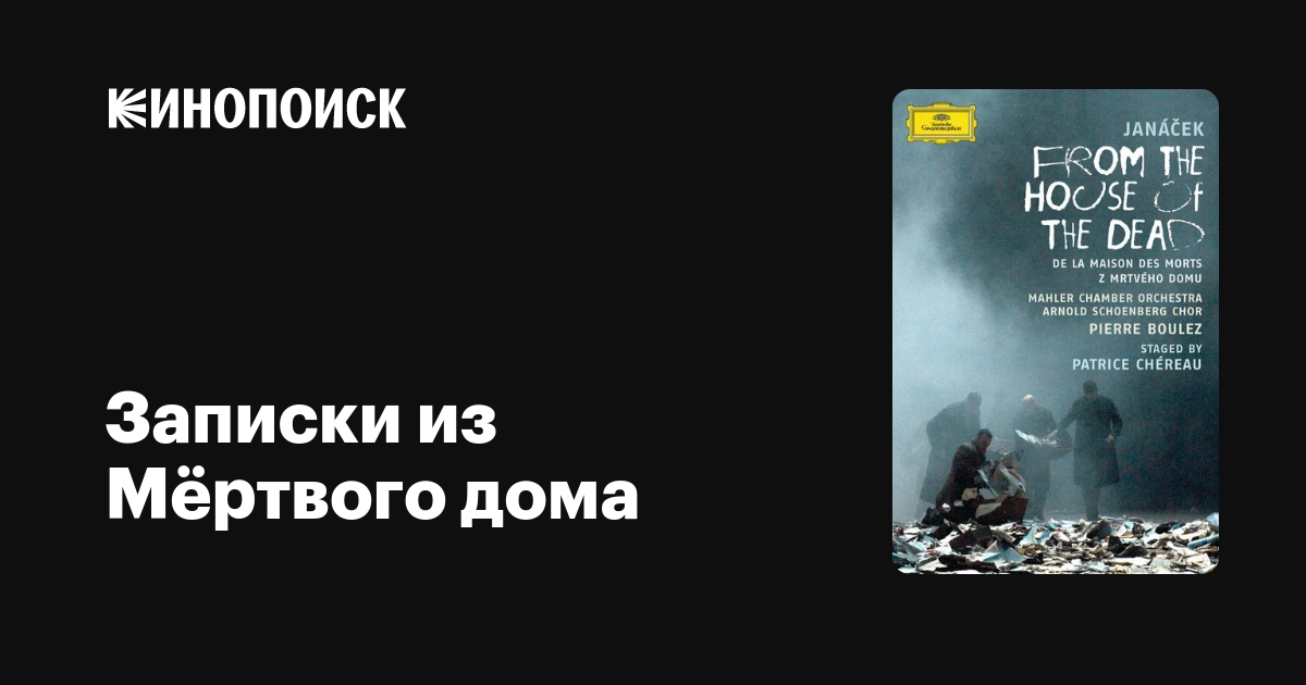 Записки из Мёртвого дома фильм, 2008, дата выхода трейлеры актеры ...
