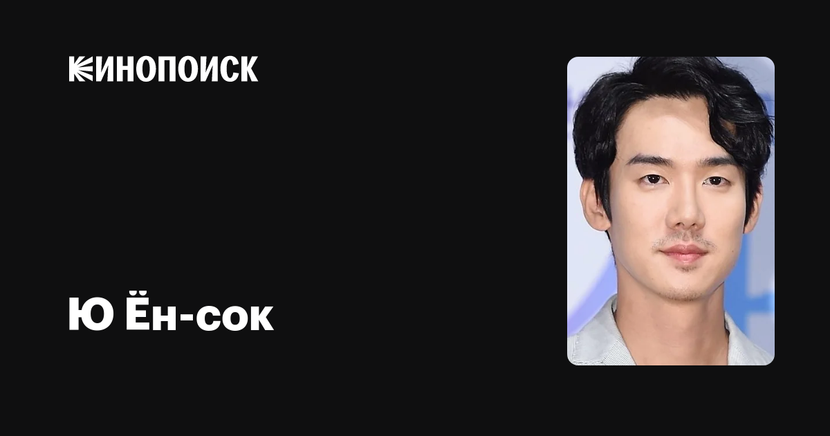 Ю Ён-сок — фильмы — Кинопоиск