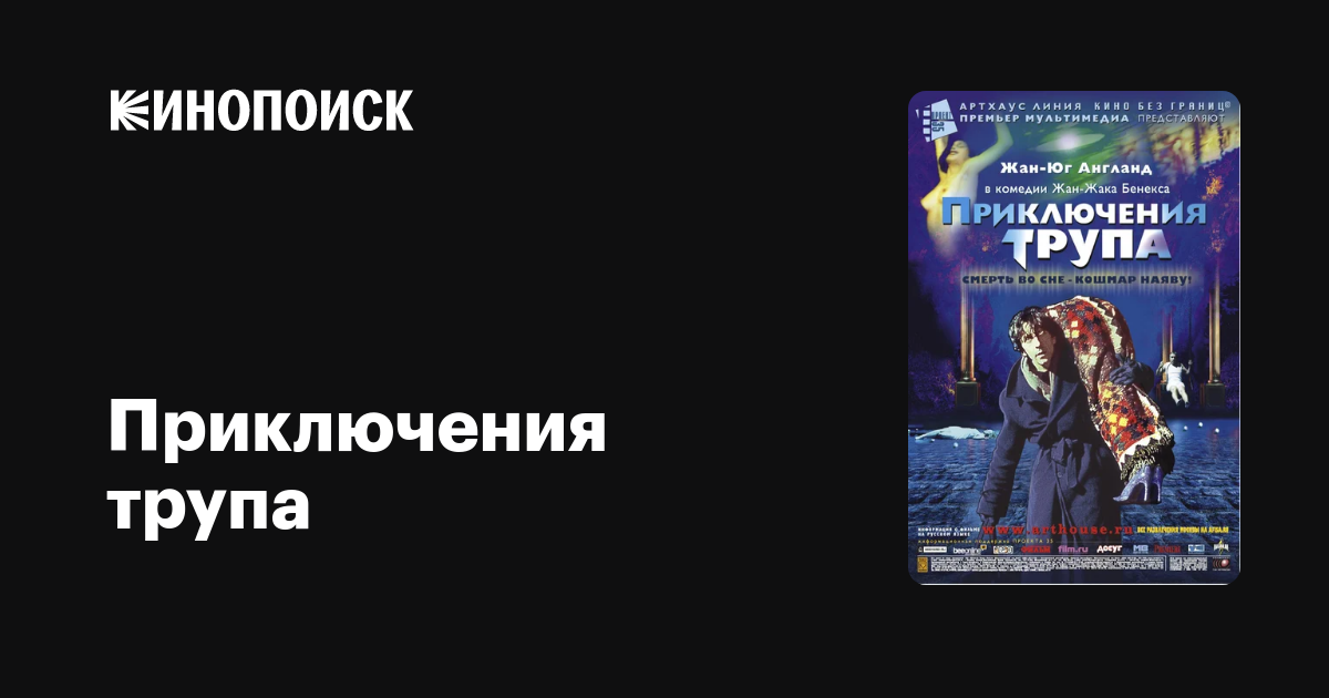Приключения трупа — Кинопоиск