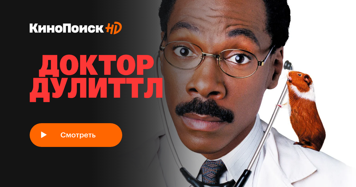 Доктор Дулиттл – КиноПоиск
