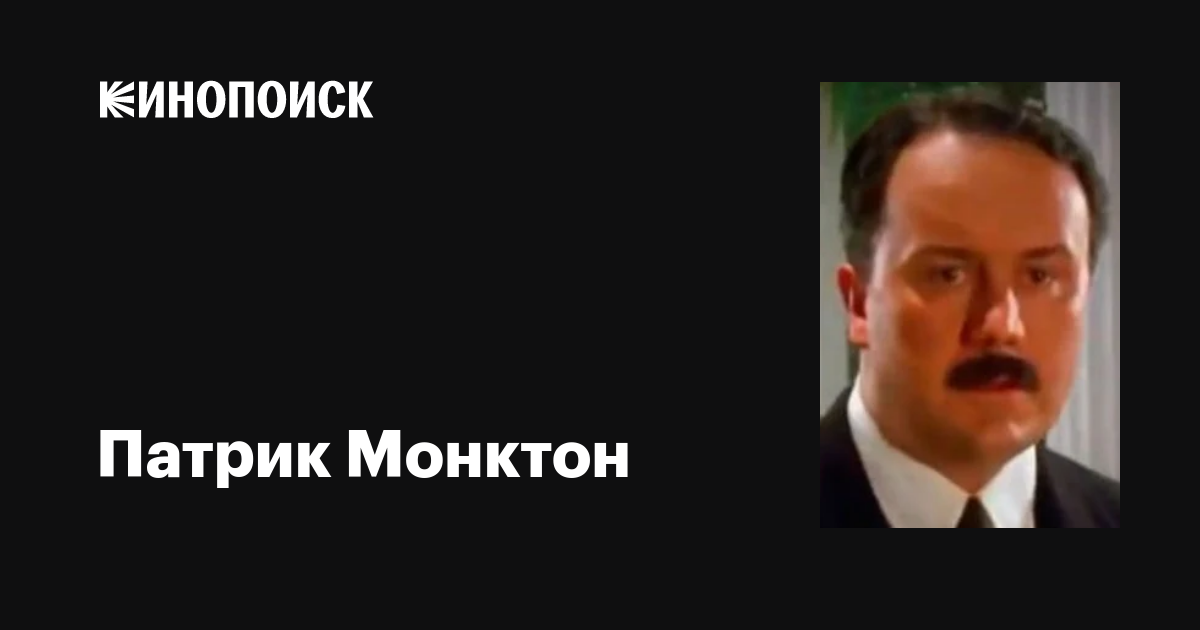 Патрик Монктон (Patrick Monckton): фильмы, биография, семья ...