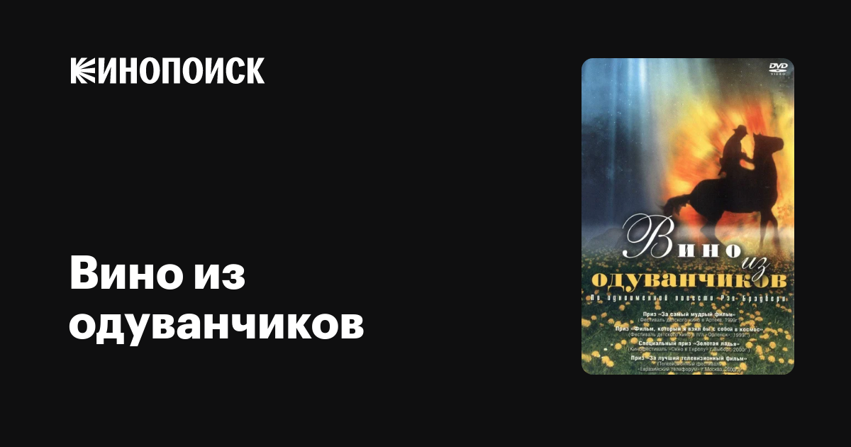 Вино из одуванчиков — Кинопоиск