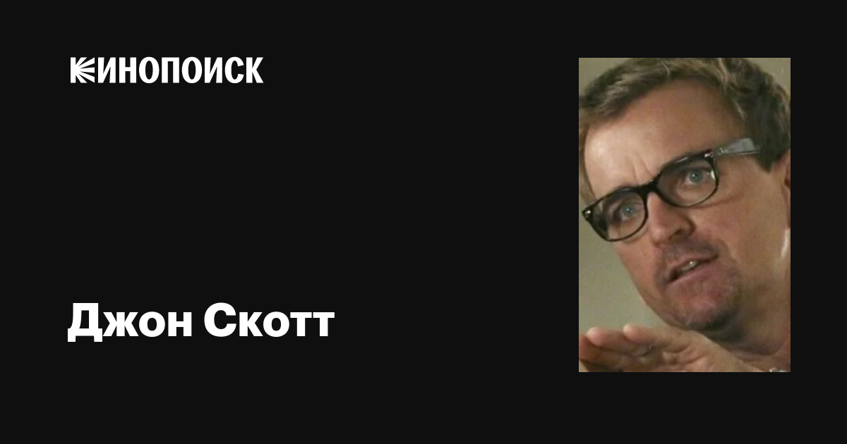 Джон Скотт (John Scott): фильмы, биография, семья, фильмография — Кинопоиск