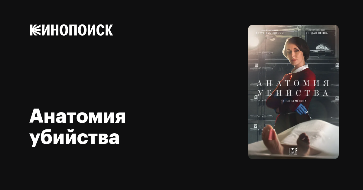 Анатомия убийства (2018, сериал, 5 сезонов) — Кинопоиск