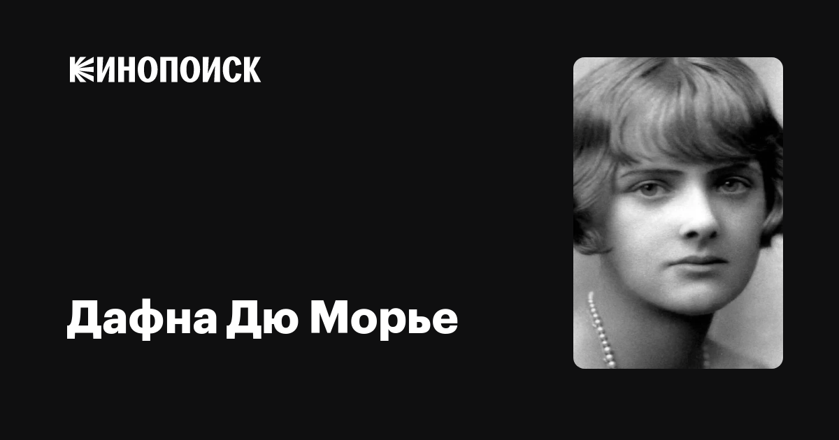 Дафна Дю Морье — фильмы — Кинопоиск
