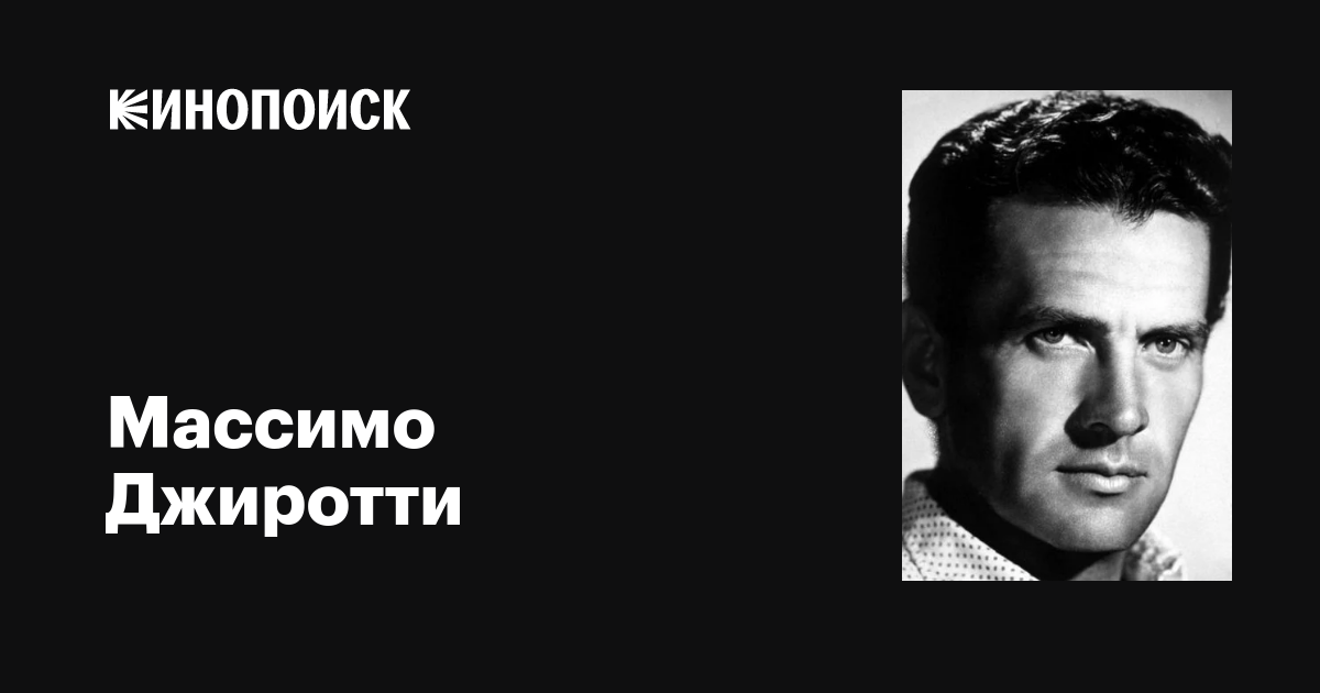 Массимо Джиротти (Massimo Girotti): фильмы, биография, семья ...