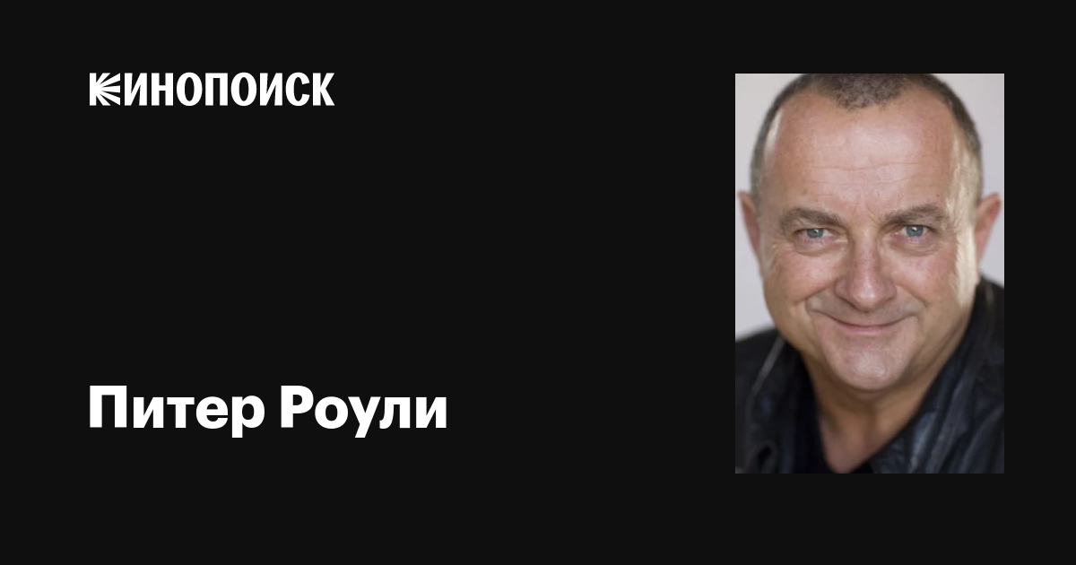 Питер Роули (Peter Rowley): фильмы, биография, семья, фильмография ...