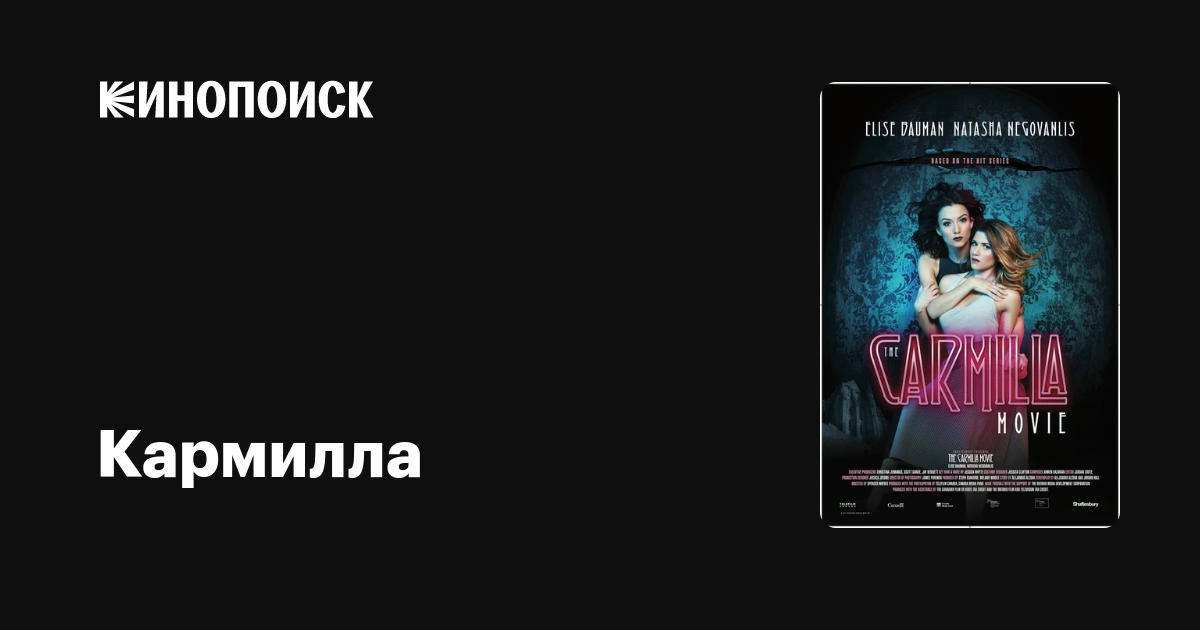 Кармилла фильм, 2017, дата выхода трейлеры актеры отзывы описание на ...