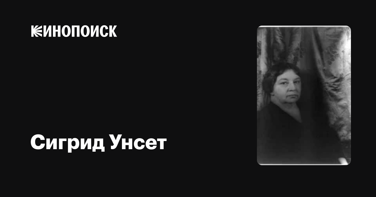 Сигрид Унсет (Sigrid Undset): фильмы, биография, семья, фильмография ...