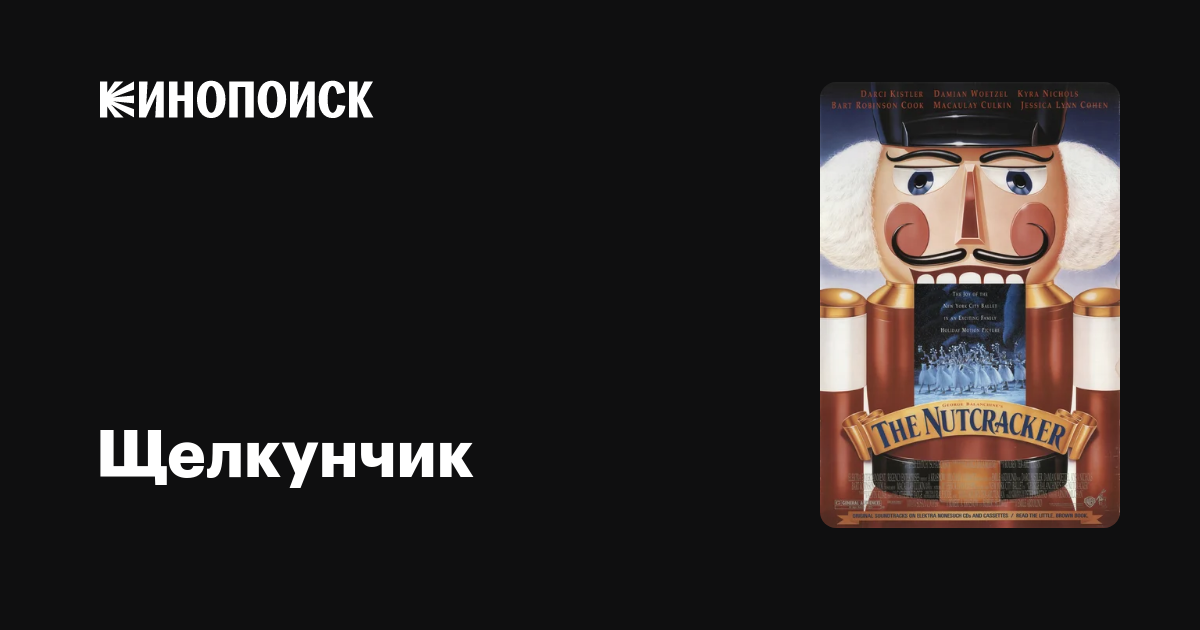 Щелкунчик — Кинопоиск