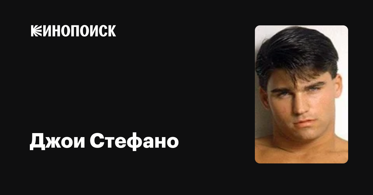 Джои Стефано — фильмы — Кинопоиск