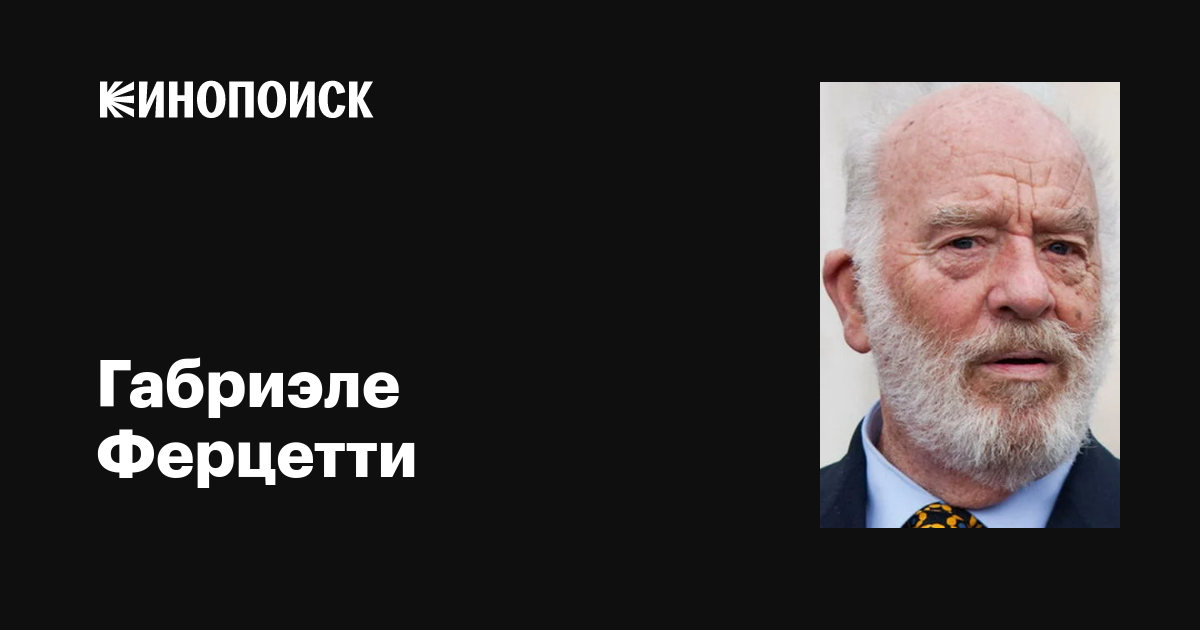 Габриэле Ферцетти (Gabriele Ferzetti): фильмы, биография, семья ...