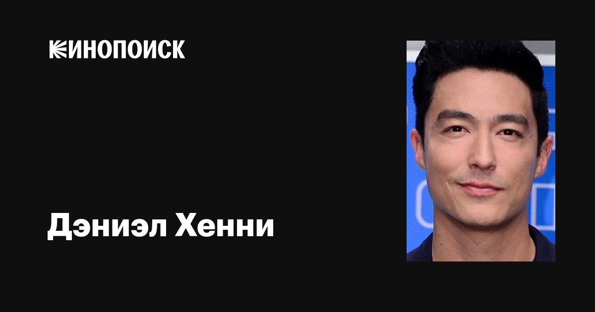 Дэниэл Хенни (Daniel Henney): фильмы, биография, семья, фильмография ...