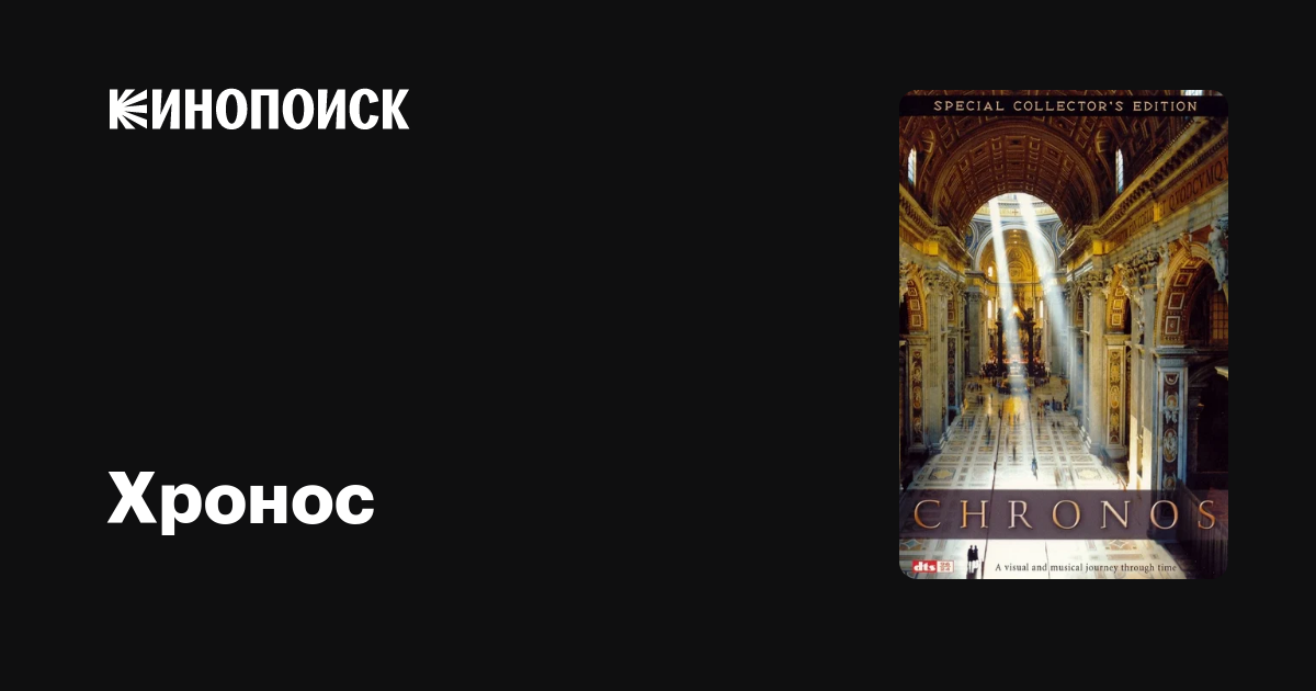 Хронос — Кинопоиск
