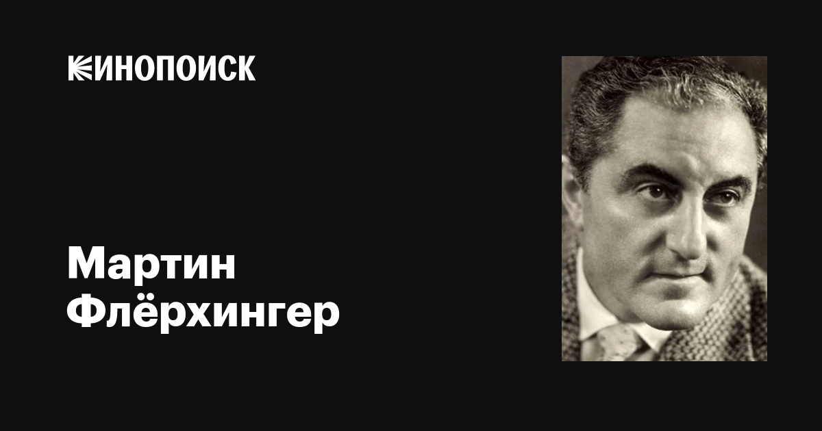 Мартин Флёрхингер (Martin Flörchinger): фильмы, биография, семья ...