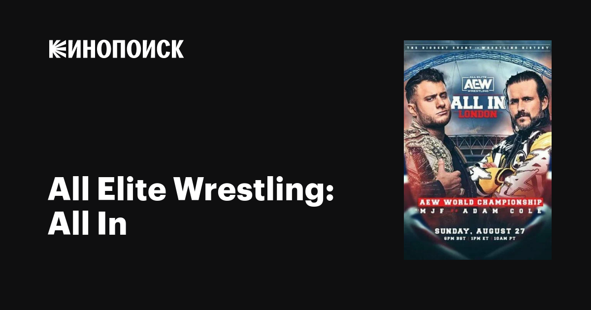 All Elite Wrestling: All In фильм, 2023, дата выхода трейлеры актеры отзывы описание на Кинопоиске