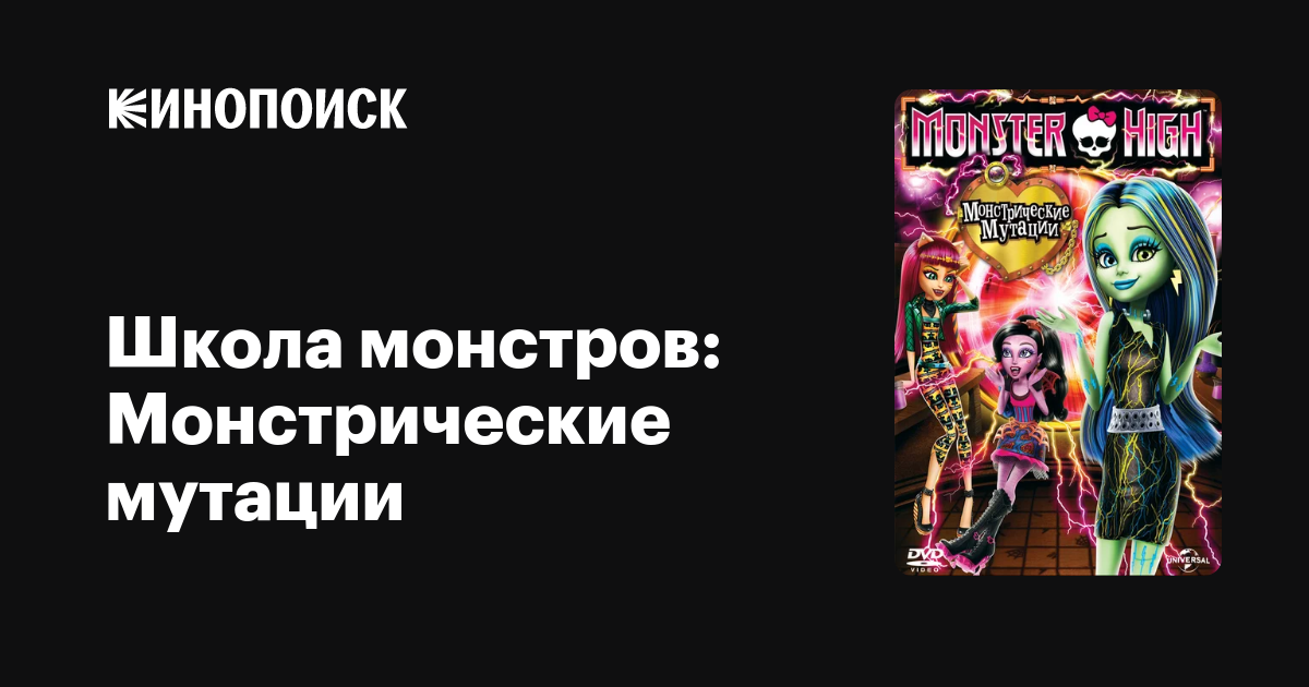Школа монстров: Монстрические мутации — трейлеры, даты премьер — Кинопоиск
