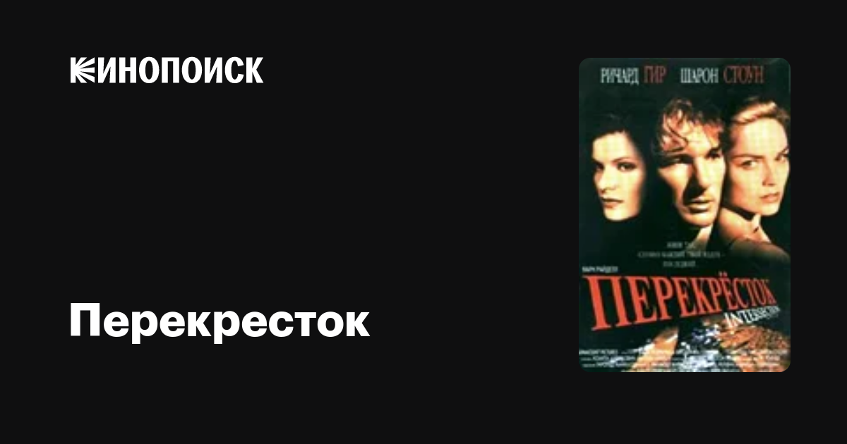 Перекресток — Кинопоиск