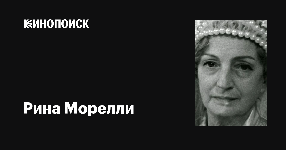 Рина Морелли (Rina Morelli): фильмы, биография, семья, фильмография ...