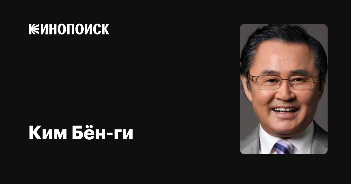 Ким Бён-ги (Kim Byeong-gi): фильмы, биография, семья, фильмография ...