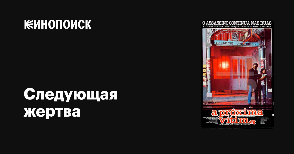 Следующая жертва фильм, 1983, дата выхода трейлеры актеры отзывы ...