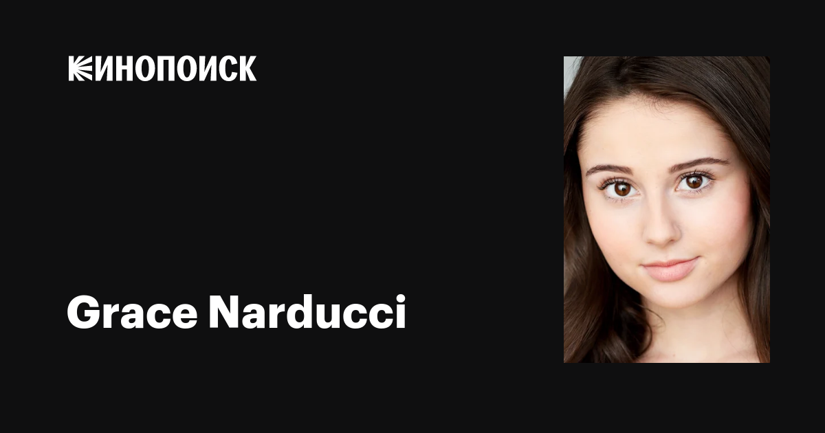 Grace Narducci: фильмы, биография, семья, фильмография — Кинопоиск