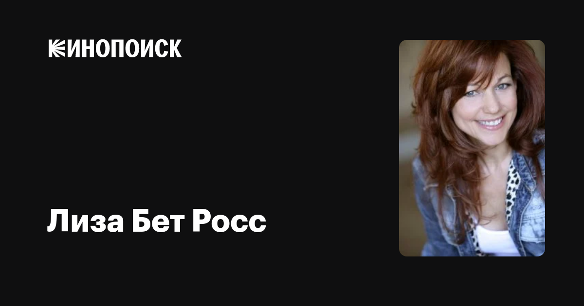 Лиза Бет Росс (Lisa Beth Ross): фильмы, биография, семья, фильмография — Кинопоиск