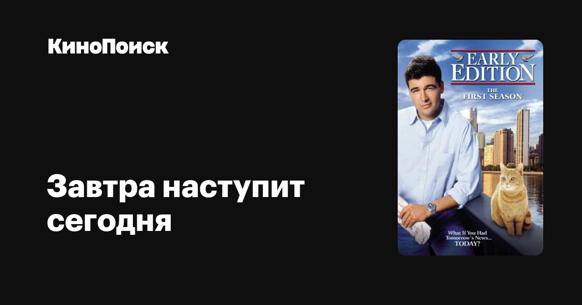 Завтра наступит сегодня (сериал, 4 сезона) – КиноПоиск