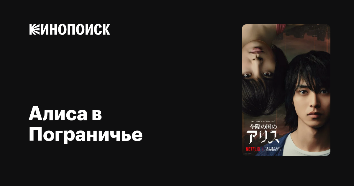 Алиса в Пограничье (2020, сериал, 2 сезона) — Кинопоиск